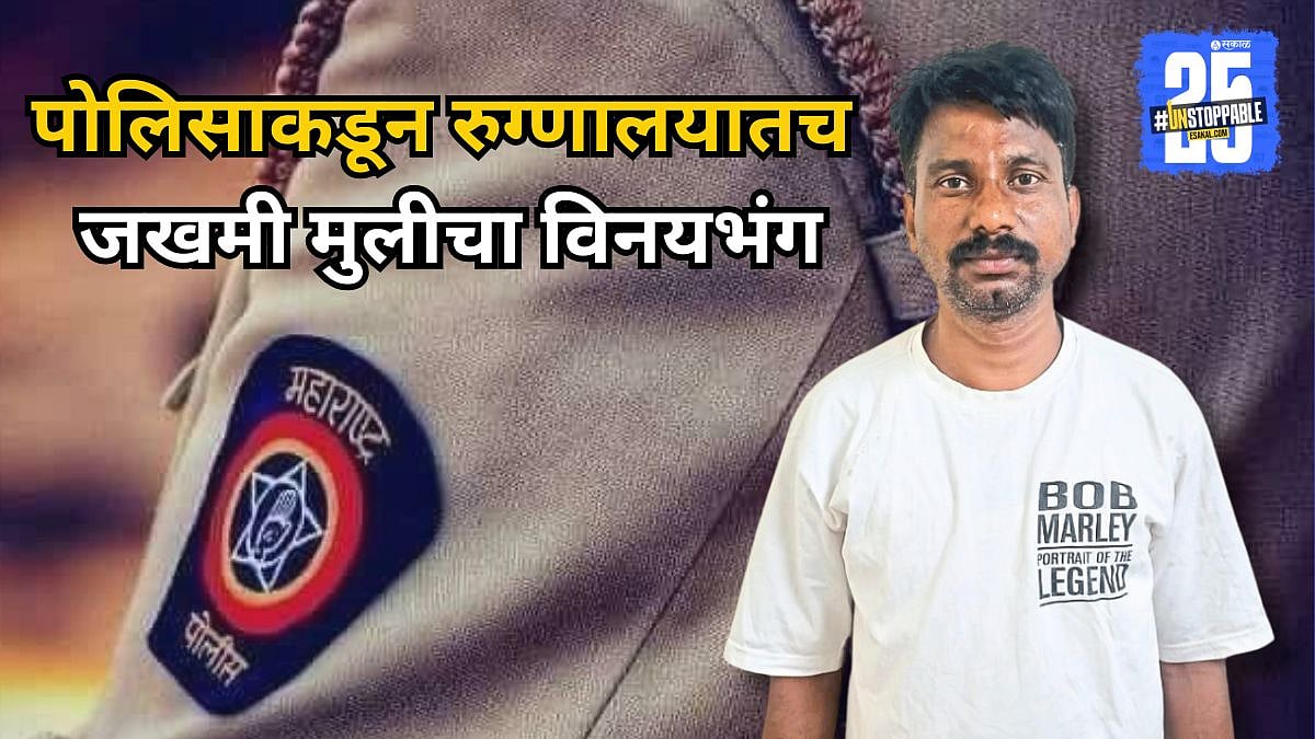 Kolhapur Police : जबाब नोंदविताना पोलिसानं रुग्णालयातच केला जखमी मुलीचा ...