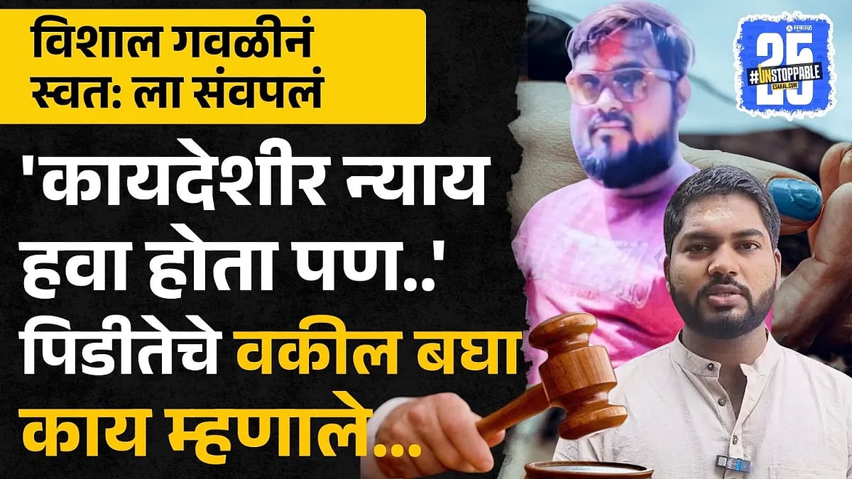 Vishal Gawali case: विशालनं स्वत:ला संपवलं.. पिडीत मुलीचे वकीलांची ...
