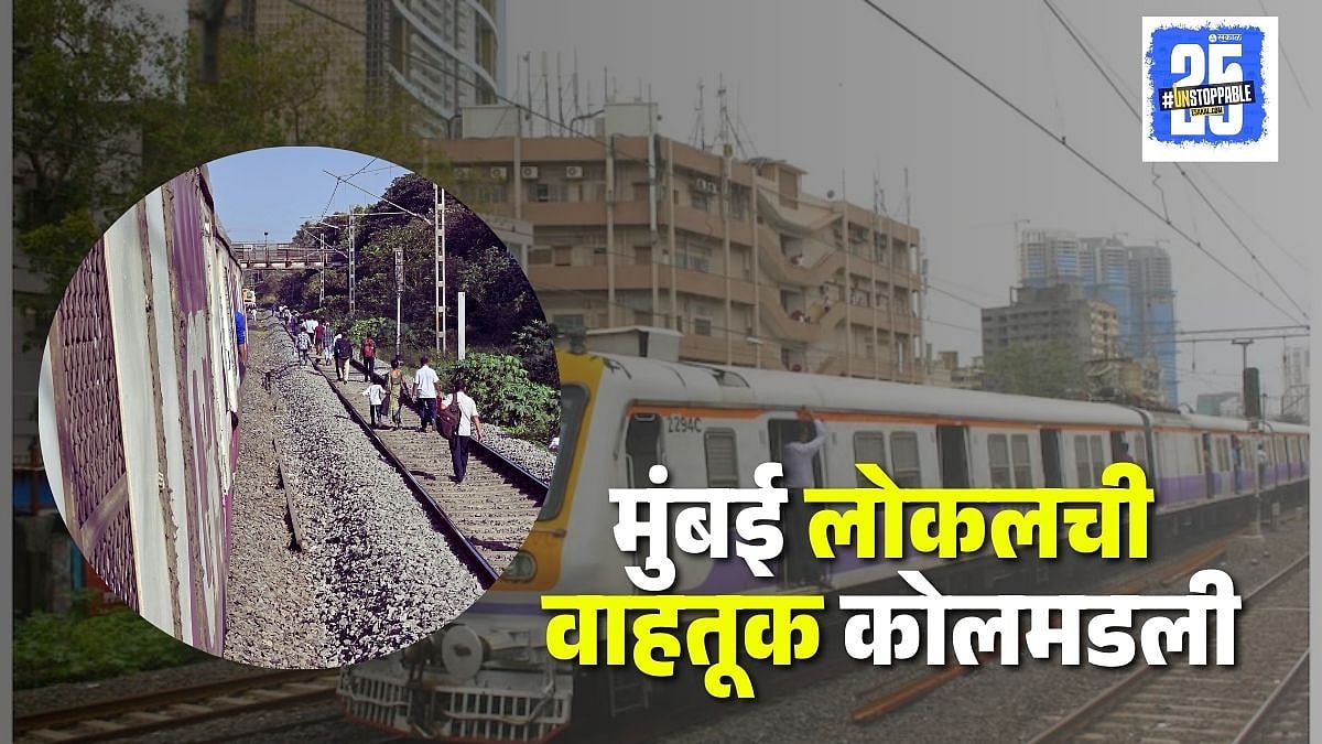 Harbour line disrupted | हार्बर मार्गावरील वाहतूक विस्कळीत
