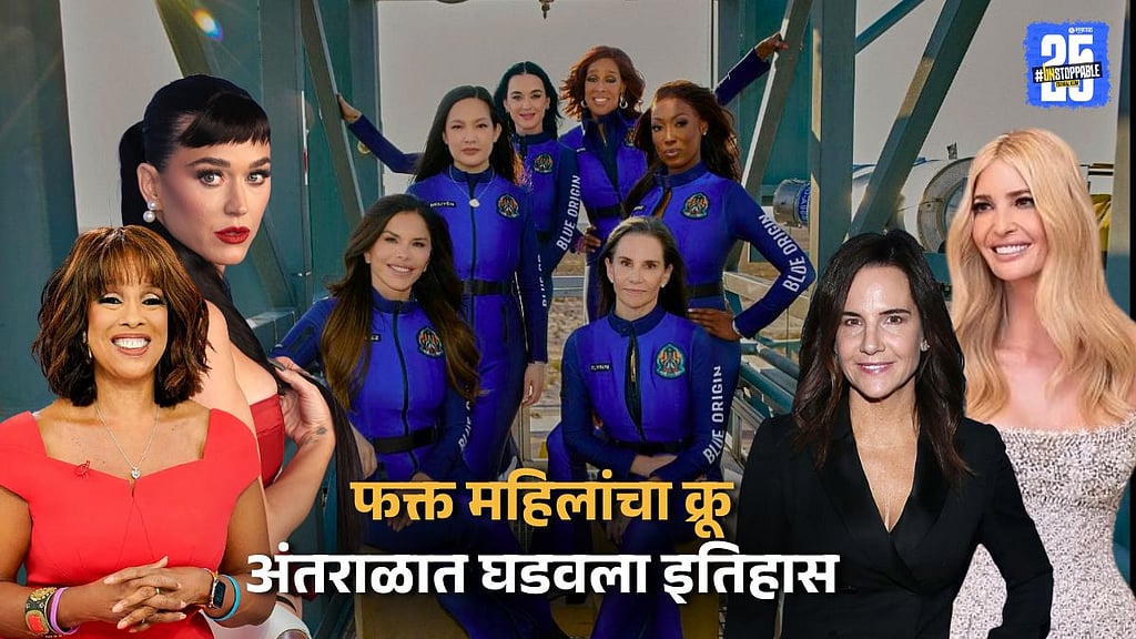 All Female Rocket Crew : केटी पेरी, जेफ बेजोस यांच्या पार्टनरसह ६ ...