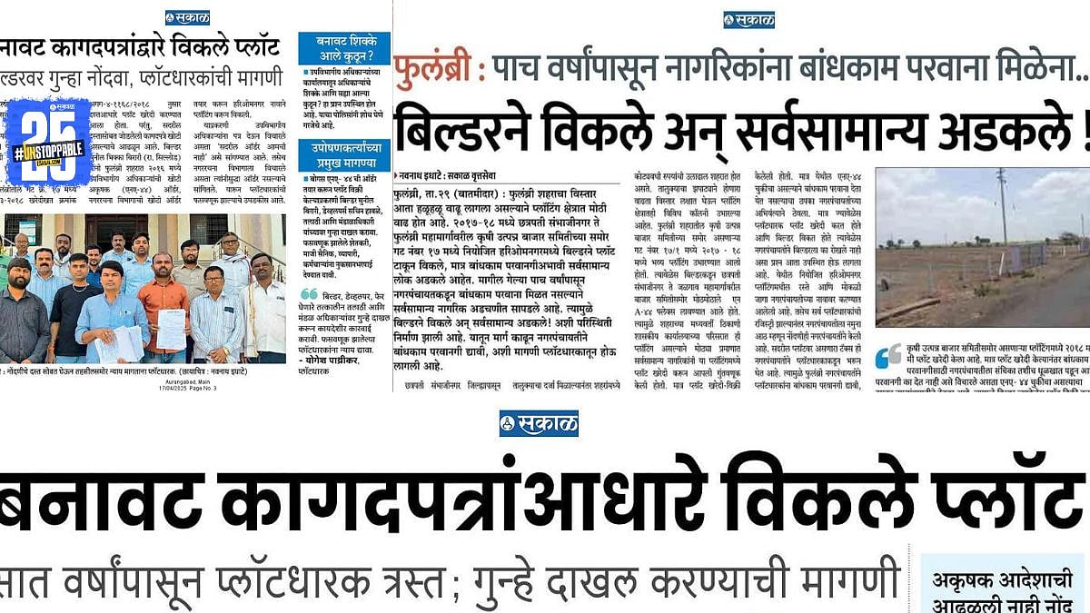 Phulambri Land Scam : बोगस एन.ए प्रकरणी दोघा विरुद्ध अखेर गुन्हा दाखल ...