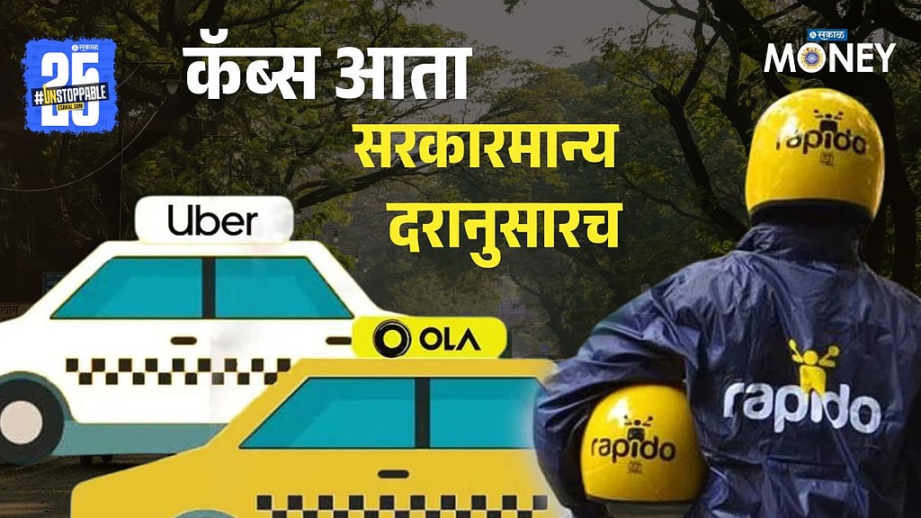 Cab Ride Cost: ओला, उबर अन् रॅपिडो कॅब्स आता सरकारमान्य दरानुसारच ...