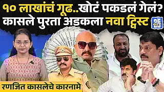 Ranjit Kasale: कासलेच्या विरोधात फसवणुकीचा आणखी एक गुन्हा, अडचणी वाढवणार..| Beed News