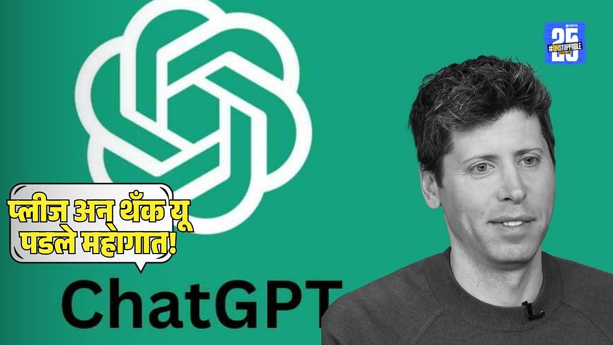 Please Thanks : तुम्ही ChatGPTला 'प्लीज' अन् 'थँक यू' म्हणणं पडतंय ...