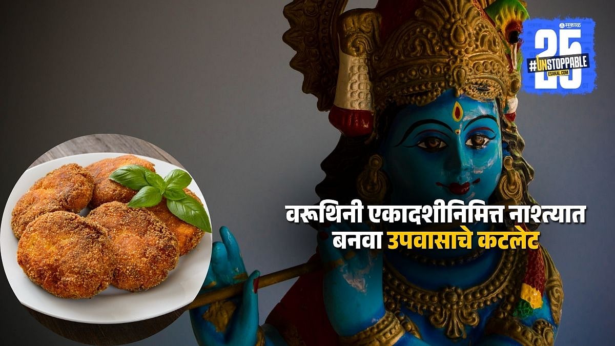 वरूथिनी एकादशीचा उपवास करताय? मग नाश्त्यात बनवा उपवासाचे कुरकुरीत कटलेट ...