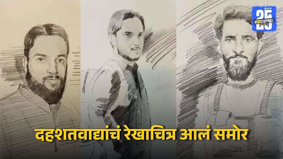 Pahalgam Terror Attack : पहलगामचे हल्लेखोर कोण? ७ पैकी ३ दहशतवाद्यांचं ...