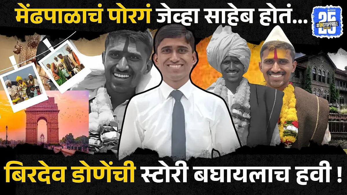Birdev done: ज्याची पोलीसात तक्रारही घेतली नाही तो मेंढपाळ आज IPS ...