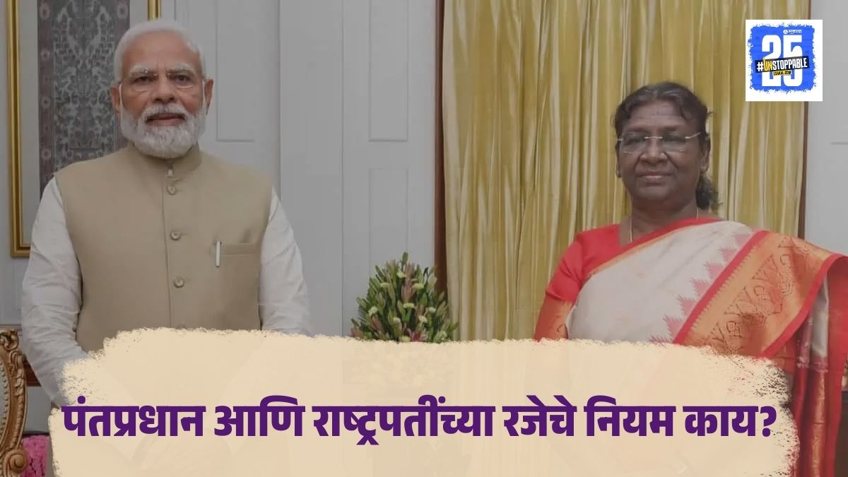 What are rules for leave of Prime Minister and President |पंतप्रधान आणि ...