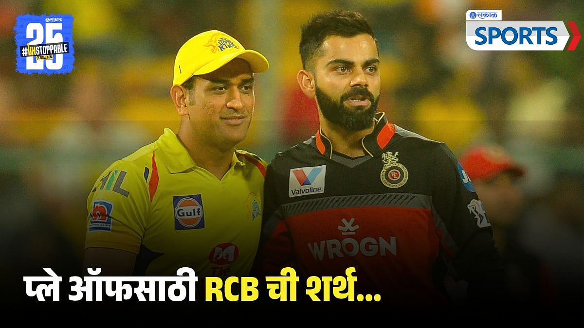 IPL 2025 CSK vs RCB : बंगळुरुची आज चेन्नईशी लढत; धोनी-कोहली आमनेसामने, प्ले ऑफसाठी RCB ची शर्थ ...