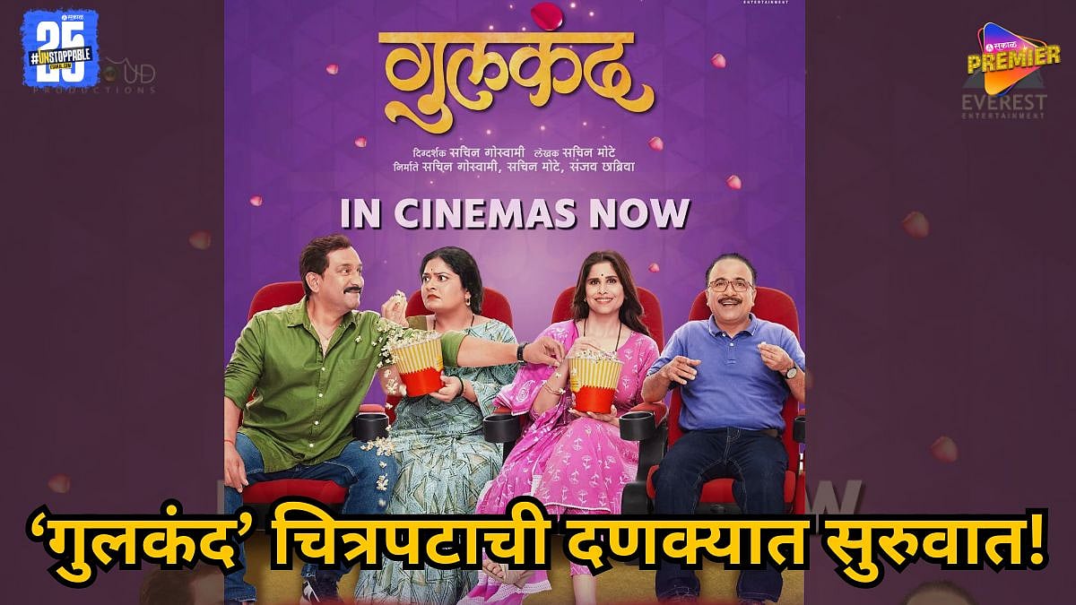 सई-समीर छा गए! गुलकंद सिनेमाने गाजवला विकेंड, 3 दिवसांत कमावला 'इतक्या ...