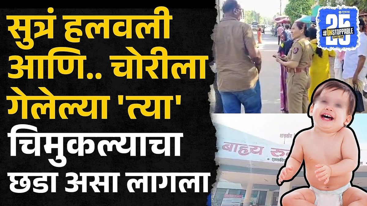 Sangli Crime News: Mirjet चोरीला गेलेलं बाळ पोलिसांनी ४८ तासात असं ...