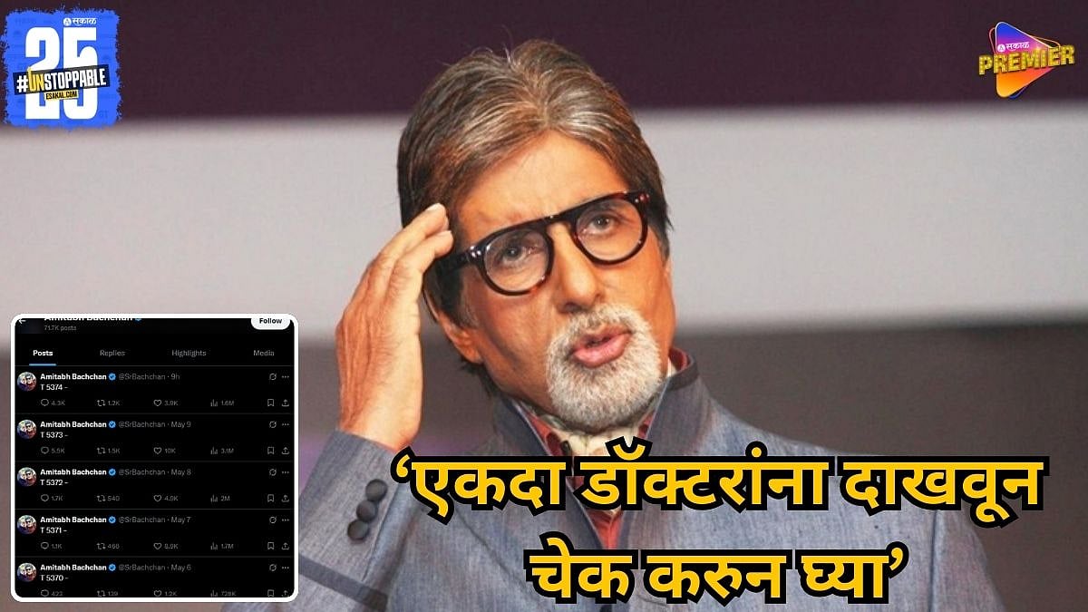 Amitabh Bachchan Tweet Viral : किती दिवस चालणार 'मुक ड्रिल'? ऑपरेशन ...