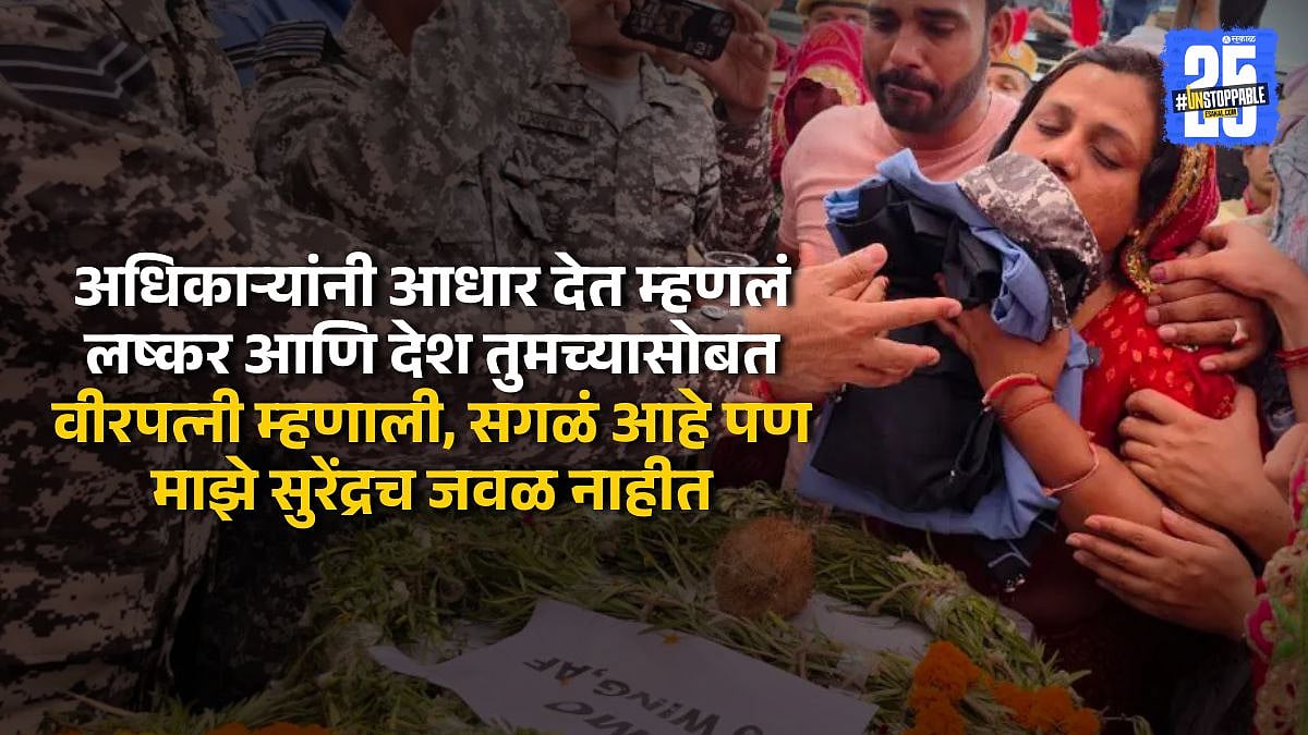 Surendra Moga : पाकच्या हल्ल्यात जवान शहीद; वर्दी छातीला कवटाळून वीरपत्नी म्हणाली I Love You ...