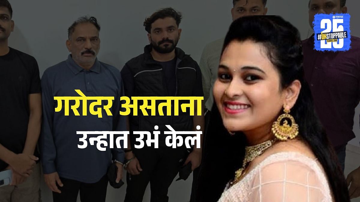 Vaishnavi Hagawane : “वैष्णवी गरोदर असताना उन्हात उभं केलं, मोबाईला ...