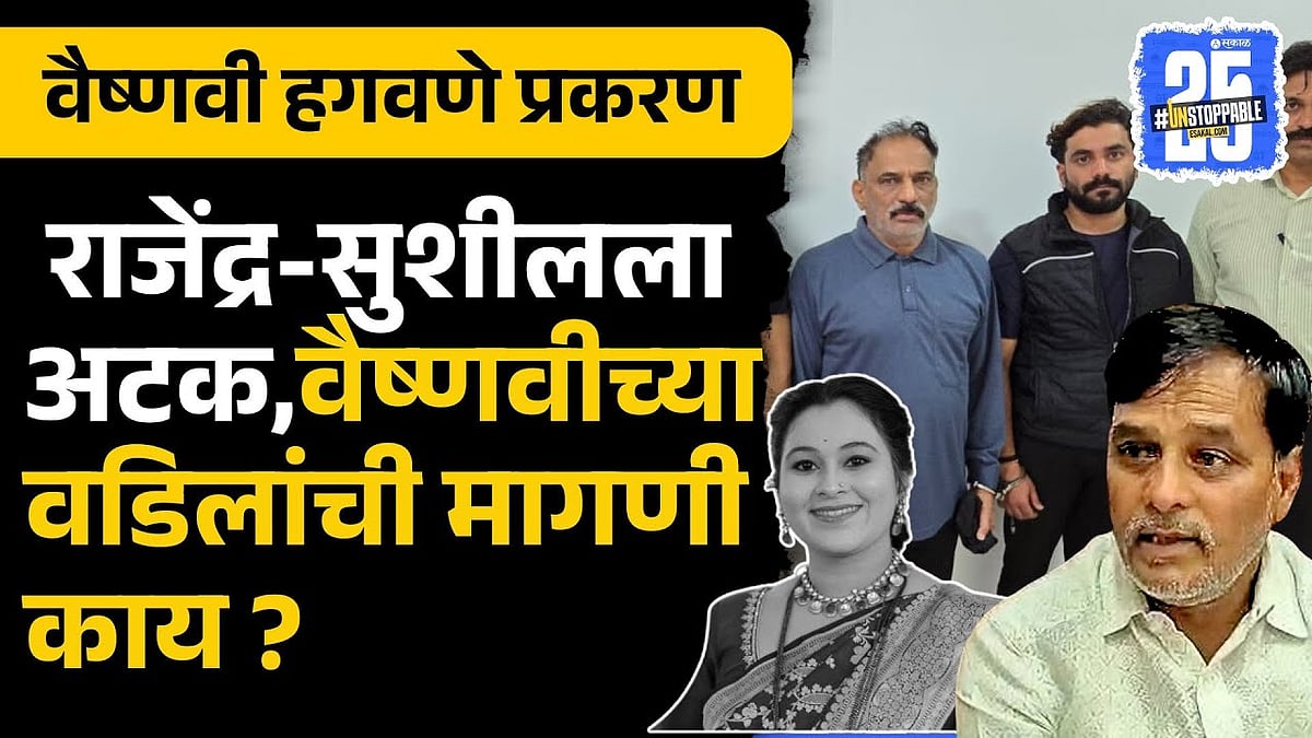 Vaishnavi Hagawane Case: Rajendra Hagawane, Sushil Hagawaneला अटक ...
