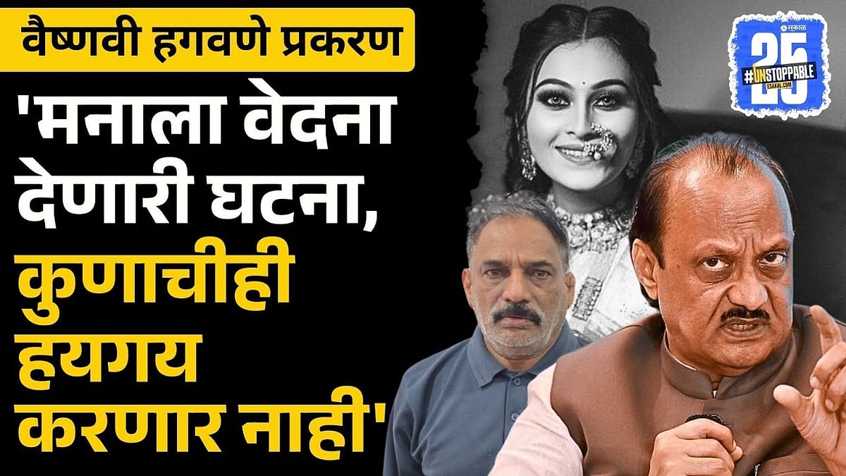 Vaishnavi Hagawane Case: मनाला वेदना देणाऱ्या गोष्टी, बोलू शकत नाही ...