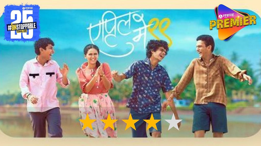 ASHUTOSH GOWARIEKAR STARRER APRIL MAY 99 MOVIE REVIEW | एप्रिल मे ९९ ...