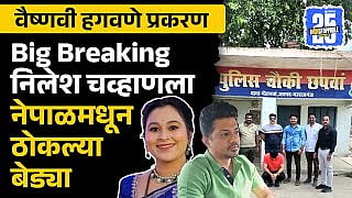 vaishnavi Hagawane case: वैष्णवीचं बाळ ज्या निलेश चव्हाणकडे होतं त्याला ...