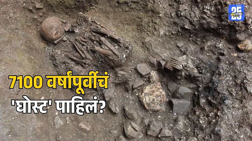 Viral Photos : चक्क 7100 वर्षांपूर्वीचे 'घोस्ट' सांगाडे सापडले अन् ...