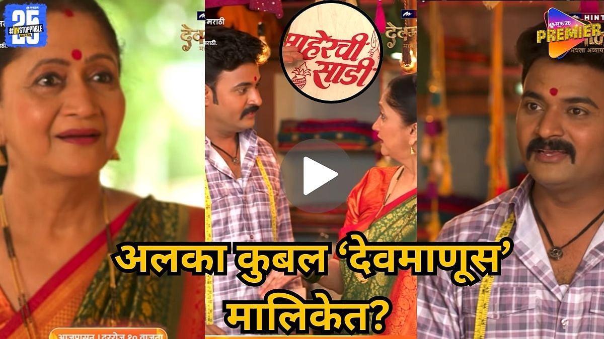 Alka Kubal In Devmanus: अलका कुबल 'देवमाणस'मध्ये घेऊन जाणार 'माहेरची ...