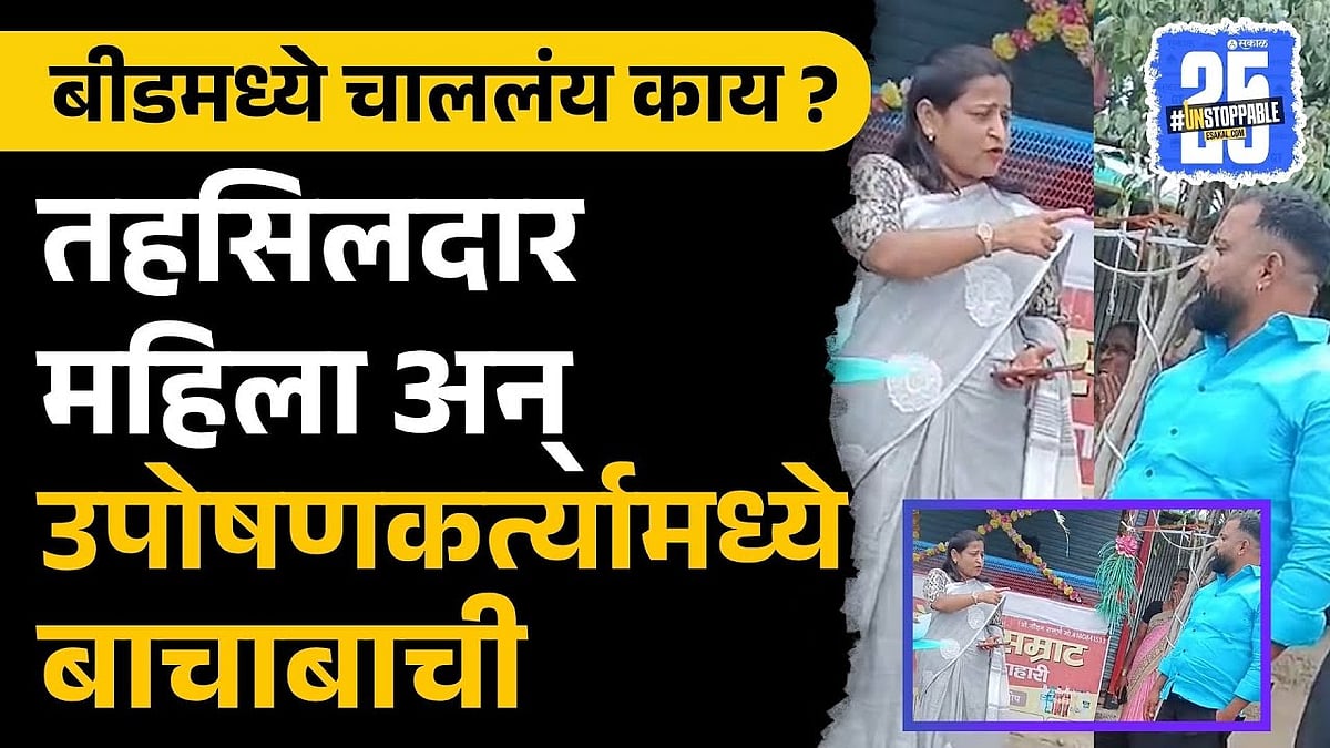 Tehsildar Vaishali Patil Video: बीडमध्ये तहसिलदार महिला अन् ...