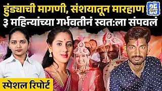 Vaishnavi Hagawane Case ची Solapur मध्ये पुनरावृत्ती, Asharani Bhosale ...