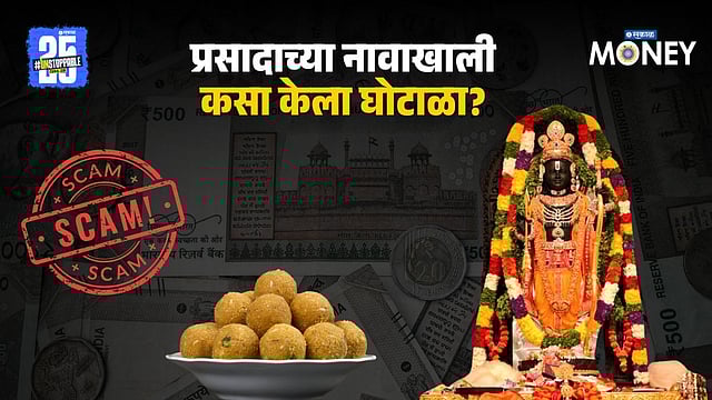 Ram Mandir: राम मंदिर प्रसादाच्या नावाखाली 4 कोटींचा घोटाळा; 6 लाखांहून ...
