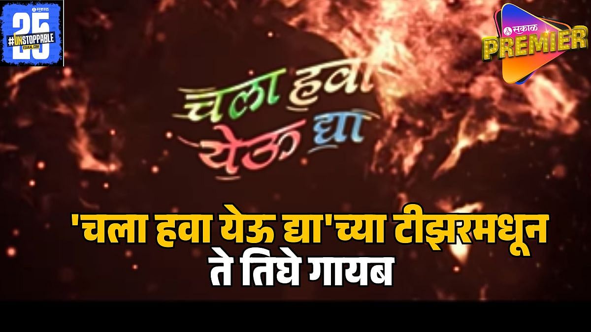 CHALA HAWA YEU DYA RETURNS BUT BHAU KADAM, NILESH SABLE AND SAGAR KARANDE ARE MISSING THEY ARE ...