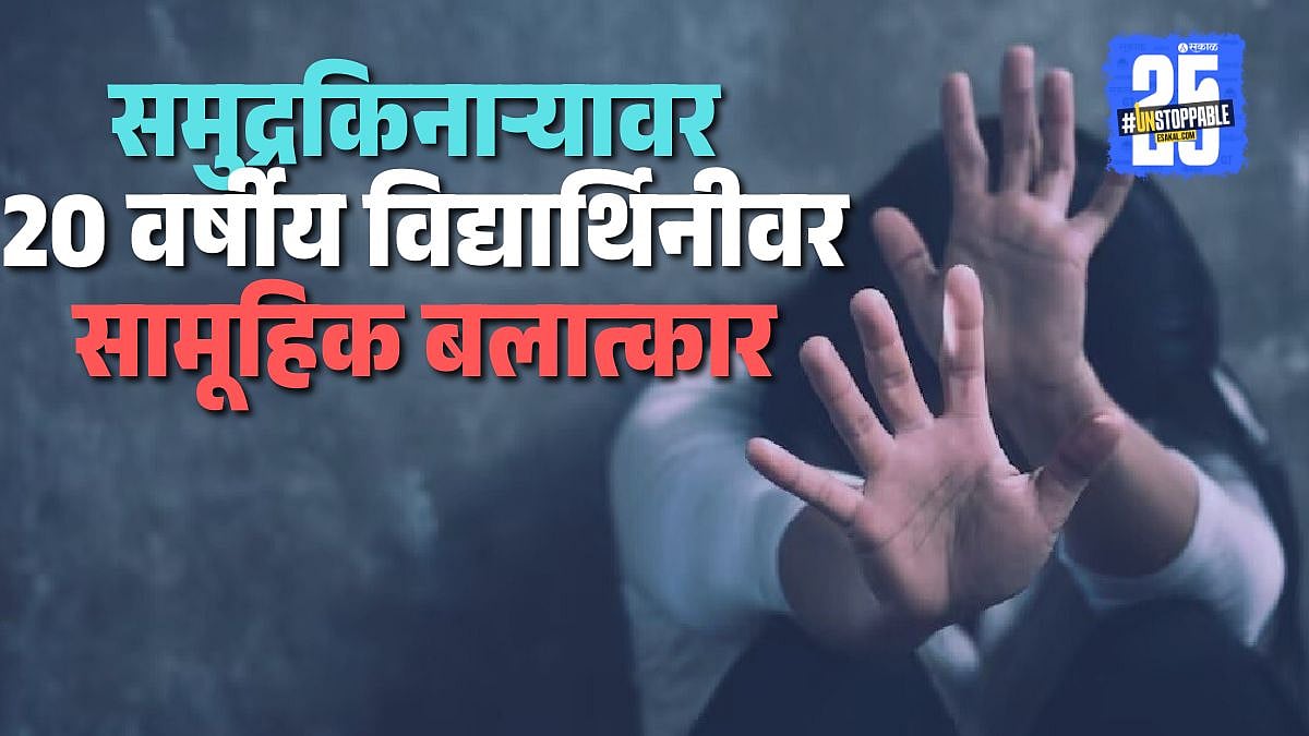 धक्कादायक! प्रियकरासोबत फिरायला गेलेल्या 20 वर्षीय विद्यार्थिनीवर ...