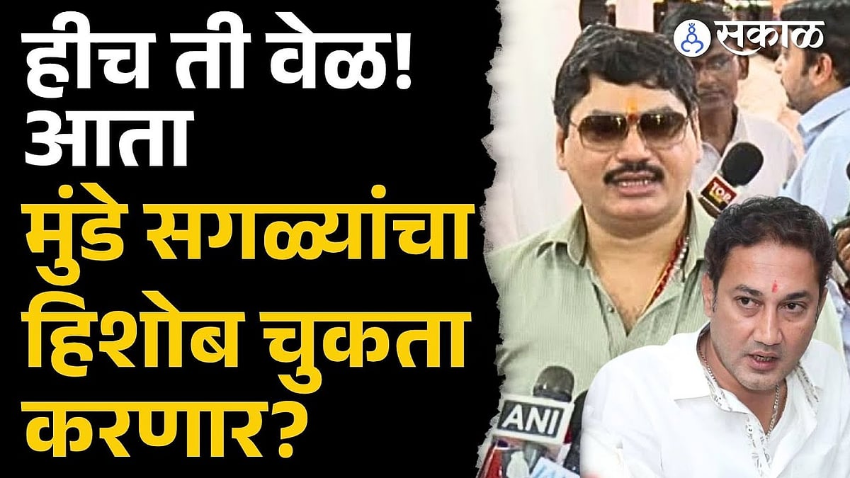 Beed Case: MLA Dhananjay Munde आता सगळ्यांच हिशोब चुकता करणार? | Sakal ...