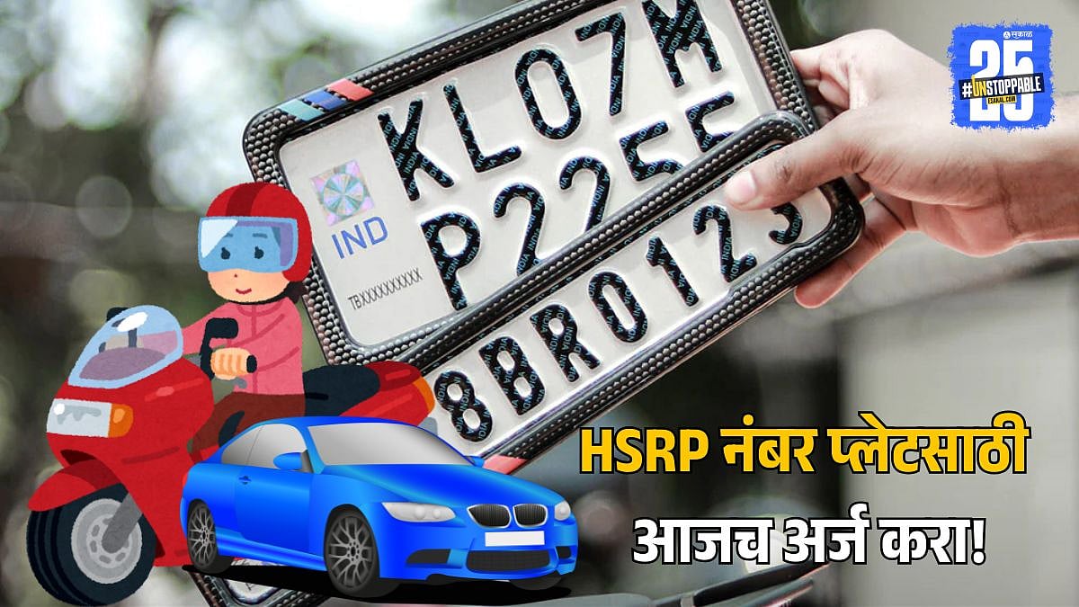 HSRP Number Plate: 15 ऑगस्ट आहे शेवटची तारीख! HSRP नंबर प्लेटसाठी आजच ...