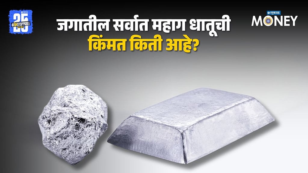 Most Expensive Metal: जगातील सर्वात महागडा धातू कोणता? किंमत इतकी जास्त ...