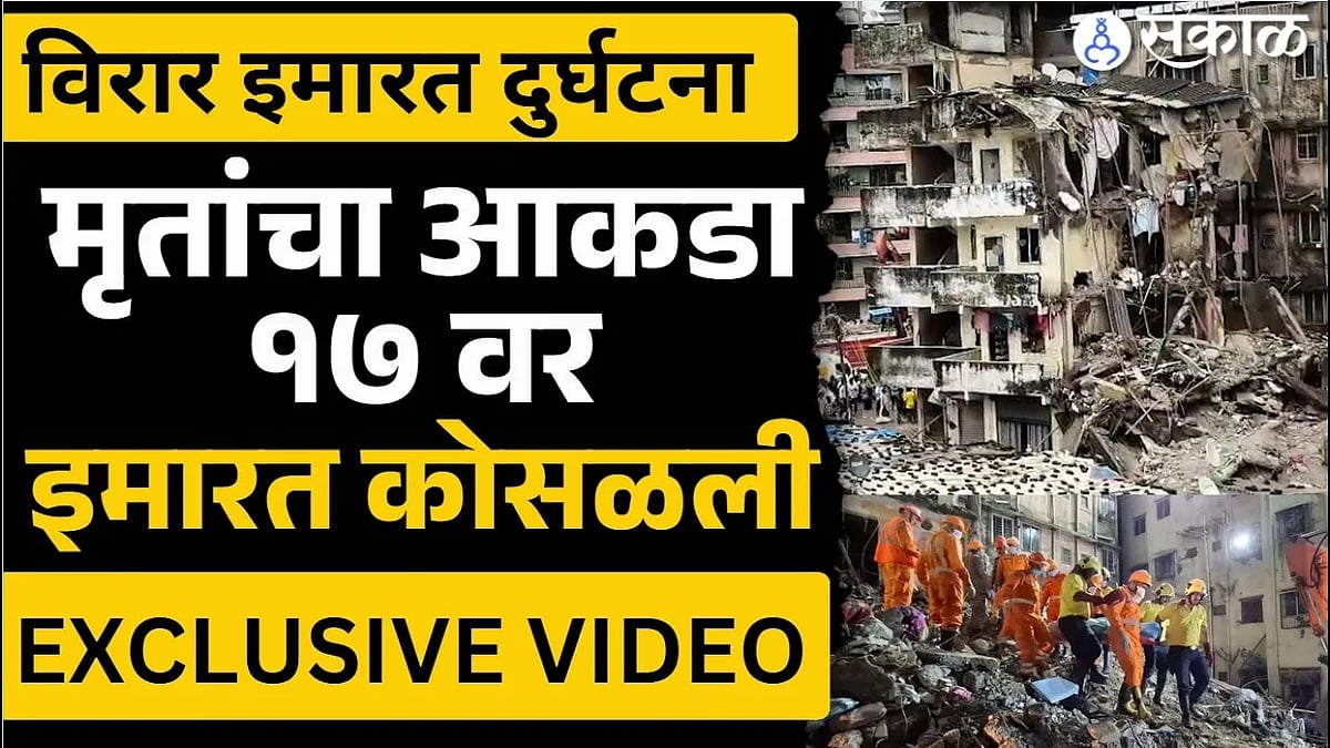 Virar Building Collapse: डोळ्यादेखत इमारत कोसळली, बघा Exclusive Video ...