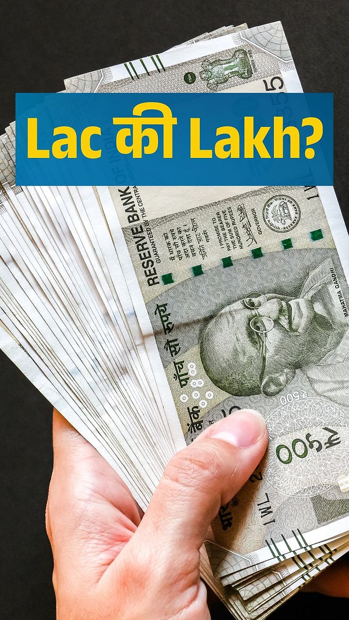 Difference Between Lac and Lakh | Lac की Lakh... दोघांमध्ये फरक जाणून घ्या