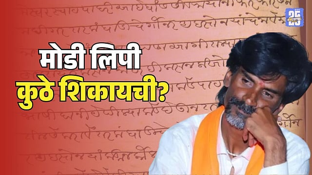 Where to learn Modi Lipi? How many days does it take to learn and what are the benefits..|Modi ...