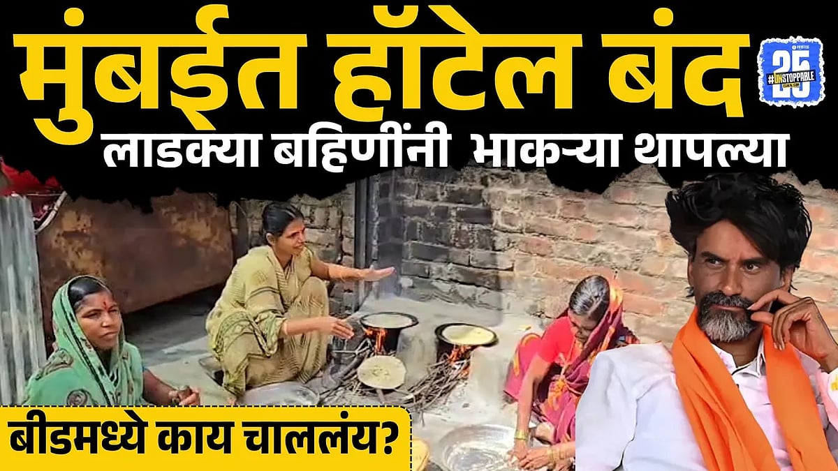 Beed News: मुंबईत गेलेल्या आंदोलकांसाठी जेवण, भाकरी कमी पडू देत नाहीत ...