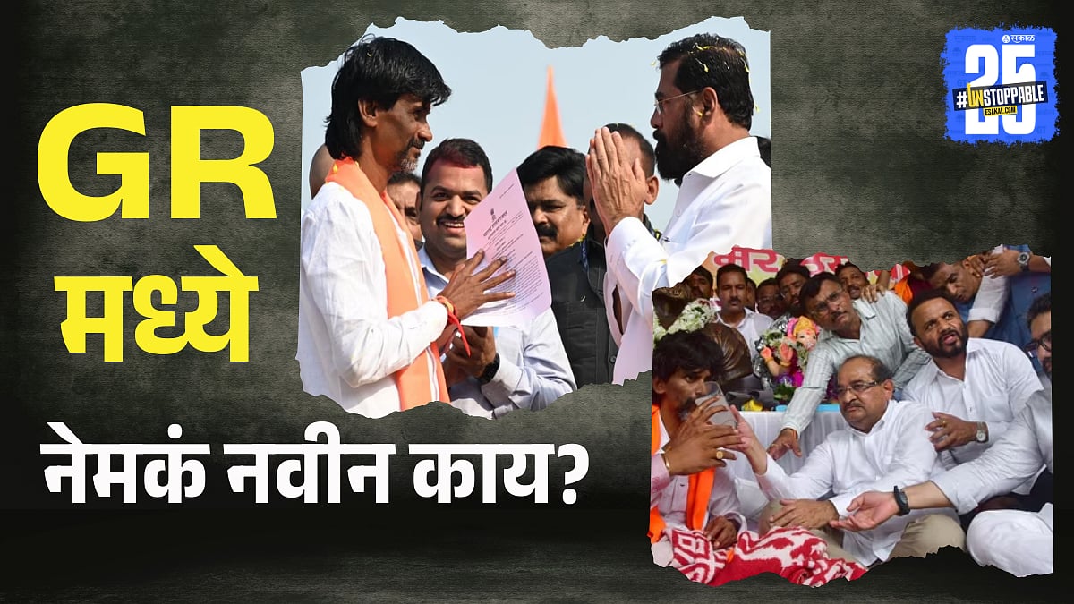 यापूर्वी एकनाथ शिंदेंनी देखील GR दिला होता मग आता नवीन काय ...
