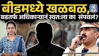 Sunil Nagargoje Case: Dhananjay Munde परळीतील पोलीस अधिकाऱ्यानं टोकाचं ...