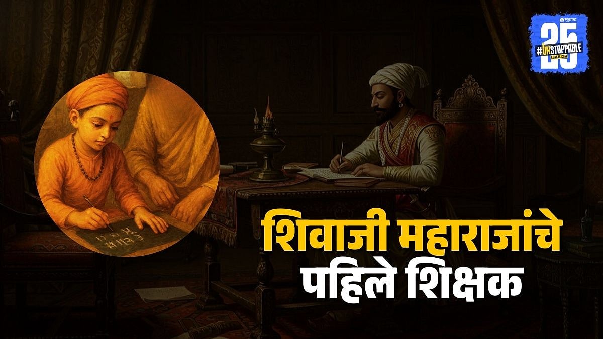Shivaji Maharaj Education: कोण होते शिवाजी महाराजांचे पहिले शिक्षक? या ...