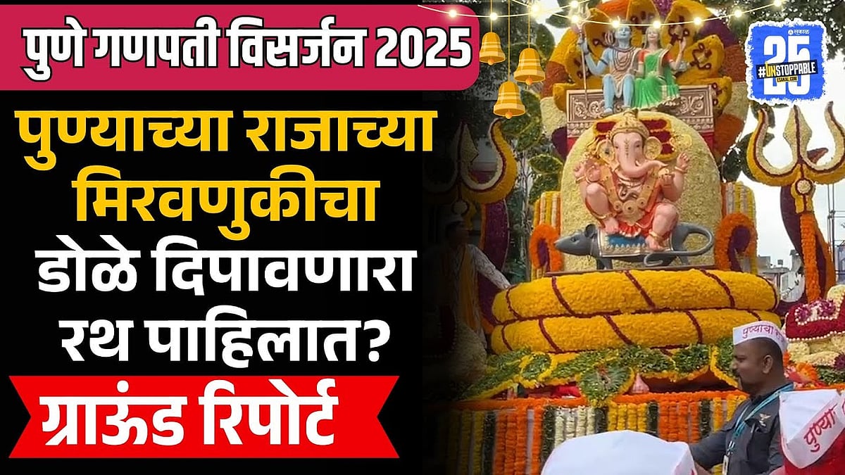 पुणे गणपती मिरवणूक: गुरुजी तालीमने मोडले नियम, ढोल वादनावर बंदी. Pune Ganpati Procession: Guruji ...