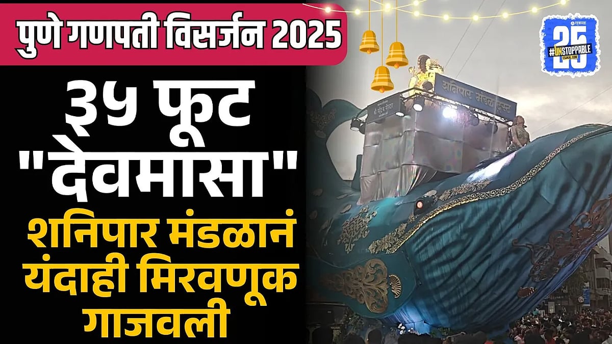 पुणे शनिपार मंडळ: ३५ फूट देवमासा विसर्जन मिरवणुकीत आकर्षण. Pune ...