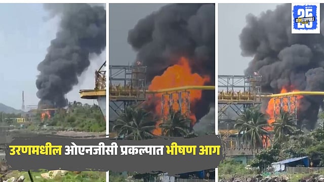 Fire breaks out at ONGC Uran Project | उरणमधील ओएनजीसी प्रकल्पात आग ...