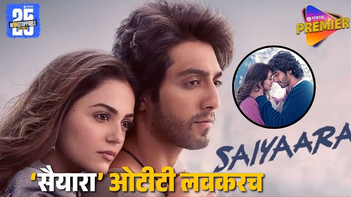 चाहत्यांची प्रतीक्षा संपली! ‘सैयारा’ आता घरबसल्या पाहता येणार, लवकरच ...