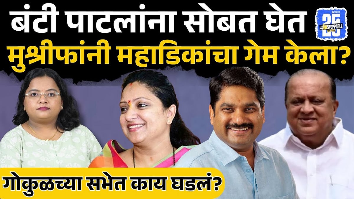 Kolhapur Gokul Politics: Satej Patil सोबत Hasan Mushrif नी Munna ...
