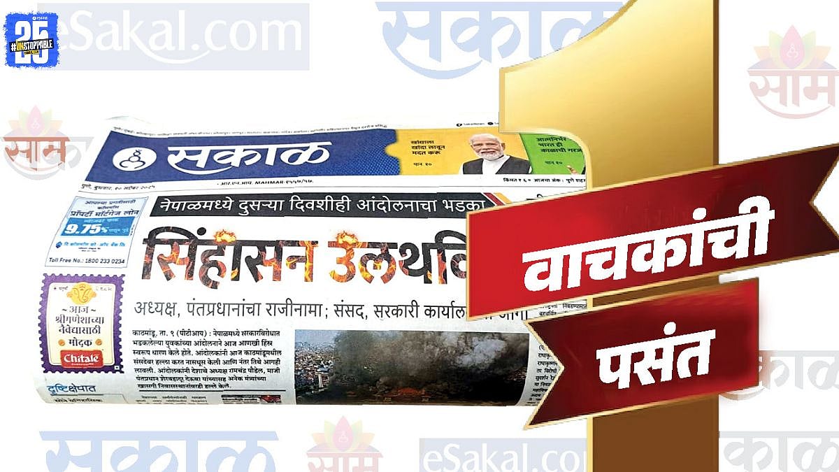 सकाळचा खप महाराष्ट्रात अव्वल. Sakal Tops Circulation in Maharashtra