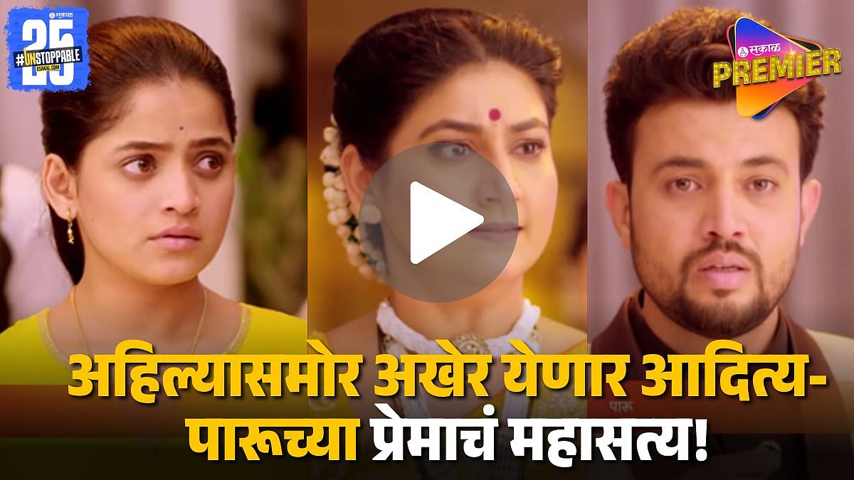 ZEE MARATHI PARU SERIAL NEW PROMO VIRAL| अखेर आहिल्यादेवीसमोर आदित्य ...
