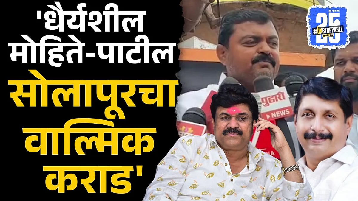 Dhairyasheel Mohite Patil यांच्यावर Solapur चे Walmik Karad असल्याचा ...