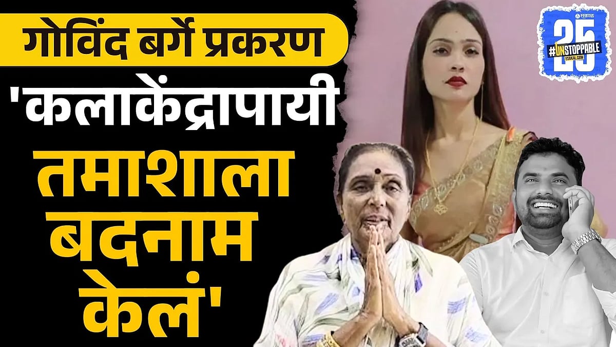 Govind Barge प्रकरणामुळे तमाशा बदनाम, Vithabai Narayangaonkar यांच्या ...