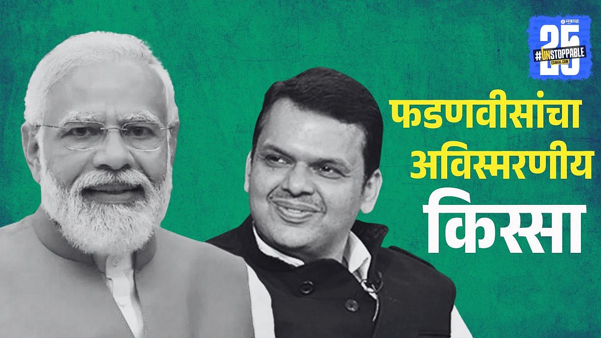 #MyModiStory कशी झाली होती फडणवीस आणि मोदींची पहिली भेट? कार्यक्रम ...