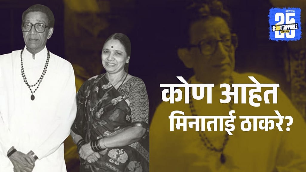 Meenatai Thackeray: कोण होत्या मीनाताई ठाकरे? बाळासाहेबांच्या झंजावात ...